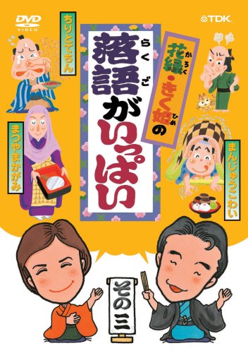花緑・きく姫の「落語がいっぱい」その三 [DVD]ブランド: コロムビアミュージックエンタテインメントメーカー: コロムビアミュージックエンタテインメントJAN: 4988026814114・中古品のため使用に影響ない程度の使用感・経年劣化...
