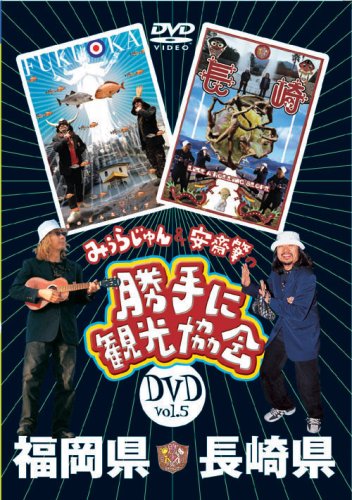 みうらじゅん&安斎肇の「勝手に観光協会」福岡県・長崎県 [DVD]ブランド: エイベックス・ピクチャーズメーカー: エイベックス・トラックスJAN: 4988064343317・中古品のため使用に影響ない程度の使用感・経年劣化（傷、汚れなど...