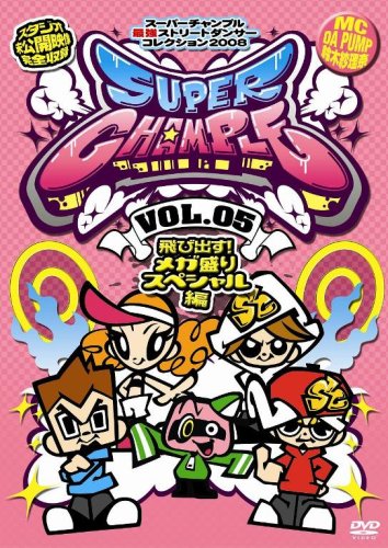 スーパーチャンプル vol.5~飛び出す!メガ盛りスペシャル編~ [DVD]ブランド: エイベックス・ピクチャーズメーカー: エイベックス・トラックスJAN: 4515793910567・中古品のため使用に影響ない程度の使用感・経年劣化（傷...