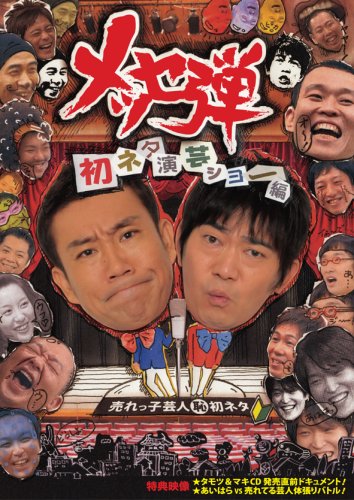 メッセ弾 初ネタ演芸ショー編 [DVD]ブランド: Rメーカー: よしもとミュージックエンタテインメントJAN: 4580204752272・中古品のため使用に影響ない程度の使用感・経年劣化（傷、汚れなど）がある場合がございます。 ・商品画...