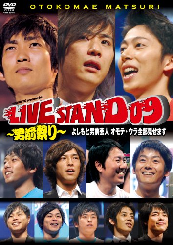 YOSHIMOTO PRESENTS LIVE STAND 09 ~男前祭り~ よしもと男前芸人 オモテ・ウラ全部見せます[DVD]ブランド: よしもとミュージックエンタテインメントメーカー: よしもとミュージックエンタテインメントJAN:...