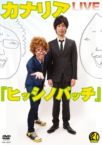 カナリアLIVE『ヒッシノパ ッチ』 [DVD]ブランド: Rメーカー: よしもとミュージックエンタテインメントJAN: 4580204756294・中古品のため使用に影響ない程度の使用感・経年劣化（傷、汚れなど）がある場合がございます。 ...