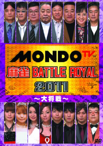 麻雀 BATTLE ROYAL 2011 ~大将戦~ [DVD]ブランド: イーネット フロンティアメーカー: ジャパンイメージコミュニケーションズJAN: 4571369476868・中古品のため使用に影響ない程度の使用感・経年劣化（傷、...