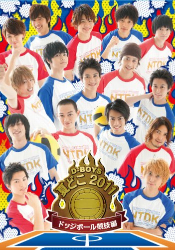 夏どこ 2011 -D-BOYS ドッジボール編- [DVD]ブランド: ポニーキャニオンメーカー: ポニーキャニオンJAN: 4988013676329・中古品のため使用に影響ない程度の使用感・経年劣化（傷、汚れなど）がある場合がございま...