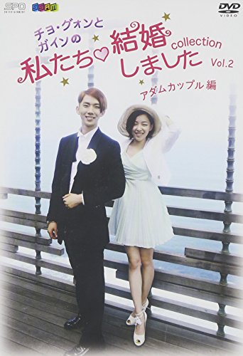 “チョ・グォンとガインの”私たち結婚しました－コレクション－(アダムカップル編) Vol.2 [DVD]ブランド: エスピーオーメーカー: エスピーオーJAN: 4988131910114・中古品のため使用に影響ない程度の使用感・経年劣化（...