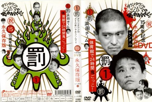 ダウンタウンのガキの使いやあらへんで 1 [レンタル落ち] [DVD]メーカー: Blowout JapanJAN: 4571106706265・中古品のため使用に影響ない程度の使用感・経年劣化（傷、汚れなど）がある場合がございます。 ・商...