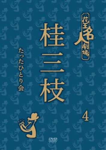 花王名人劇場 桂三枝たったひとり会 4 [DVD]ブランド: Rメーカー: よしもとアール・アンド・シーJAN: 4571366486600・中古品のため使用に影響ない程度の使用感・経年劣化（傷、汚れなど）がある場合がございます。 ・商品画...
