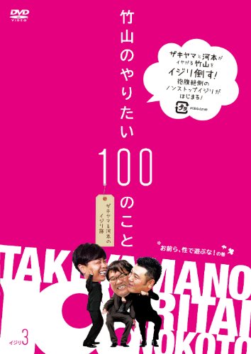 竹山のやりたい100のこと ~ザキヤマ&河本のイジリ旅~ イジリ 3 お前ら、性で遊ぶな! の巻 [DVD]ブランド: ポニーキャニオンメーカー: ポニーキャニオンJAN: 4988013226463・中古品のため使用に影響ない程度の使用感...