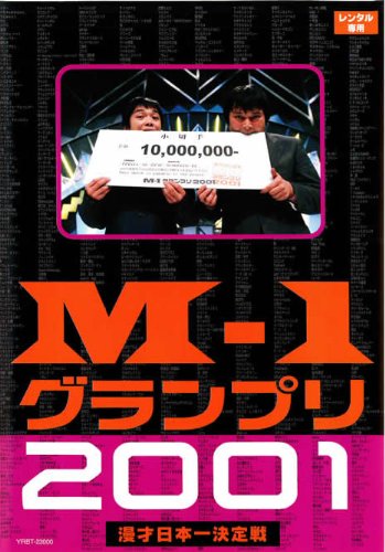 M-1グランプリ2001完全版 そして伝説は始まった [レンタル落ち]JAN: 4571106701925・中古品のため使用に影響ない程度の使用感・経年劣化（傷、汚れなど）がある場合がございます。 ・商品画像はイメージとなりますので、実際の...