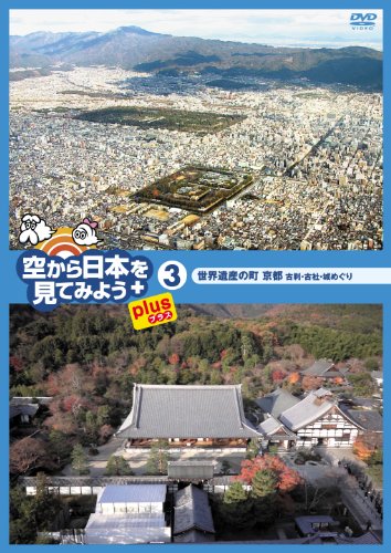空から日本を見てみようplus(プラス) (3) 世界遺産の町 京都 古刹・古社・城めぐり [DVD]ブランド: ポニーキャニオンメーカー: ポニーキャニオンJAN: 4988013369160・中古品のため使用に影響ない程度の使用感・経年...