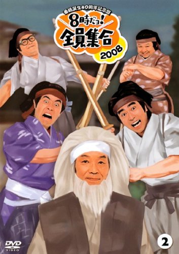 番組誕生40周年記念盤 8時だョ!全員集合 2008 Vol.2 [レンタル落ち]JAN: 4988013677142・中古品のため使用に影響ない程度の使用感・経年劣化（傷、汚れなど）がある場合がございます。 ・商品画像はイメージとなります...