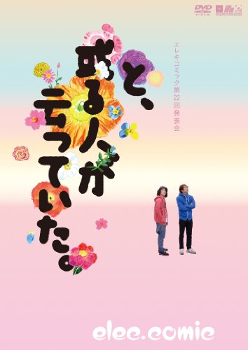 エレキコミック第22回発表会『と、或る人が云っていた。』 [DVD]ブランド: ポニーキャニオンメーカー: ポニーキャニオンJAN: 4988013485860・中古品のため使用に影響ない程度の使用感・経年劣化（傷、汚れなど）がある場合がご...