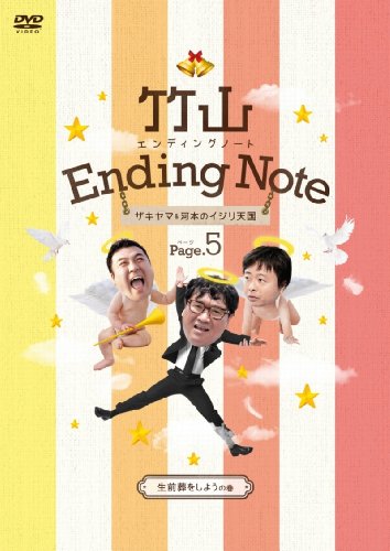 竹山エンディングノート~ザキヤマ&河本のイジリ天国~ ページ5[生前葬をしようの巻] [DVD]ブランド: ポニーキャニオンメーカー: ポニーキャニオンJAN: 4988013564367・中古品のため使用に影響ない程度の使用感・経年劣化（...