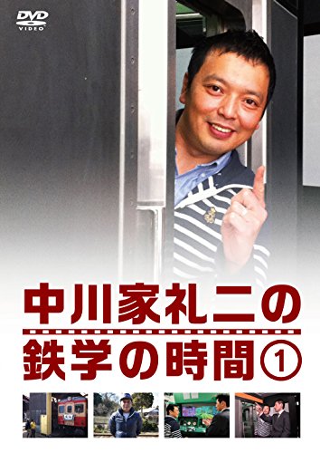 中川家礼二の鉄学の時間 1 (特典なし) [DVD]ブランド: よしもとミュージックエンタテインメントメーカー: よしもとミュージックエンタテインメントJAN: 4571487556695・中古品のため使用に影響ない程度の使用感・経年劣化（...