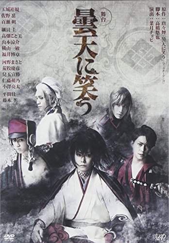 舞台 曇天に笑う [DVD]ブランド: バップメーカー: バップJAN: 4988021144155・中古品のため使用に影響ない程度の使用感・経年劣化（傷、汚れなど）がある場合がございます。 ・商品画像はイメージとなりますので、実際の商品内...