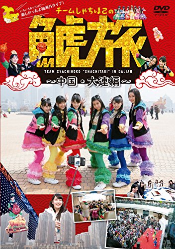 チームしゃちほこの『鯱旅~中国・大連編~』 [DVD]ブランド: SDPメーカー: SDPJAN: 4562205583765・中古品のため使用に影響ない程度の使用感・経年劣化（傷、汚れなど）がある場合がございます。 ・商品画像はイメージと...