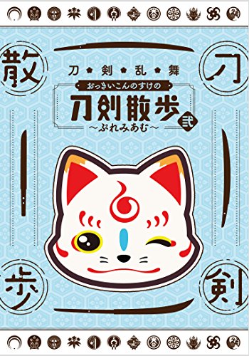 【DVD】「刀剣乱舞 おっきいこんのすけの刀剣散歩 弐～ぷれみあむ～」JAN: 4543613434900・中古品のため使用に影響ない程度の使用感・経年劣化（傷、汚れなど）がある場合がございます。 ・商品画像はイメージとなりますので、実際の...