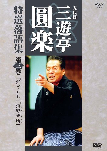 五代目 三遊亭圓楽 特選落語集 第3巻 [DVD]メーカー: アミューズソフトエンタテインメントJAN: 4527427633759・中古品のため使用に影響ない程度の使用感・経年劣化（傷、汚れなど）がある場合がございます。 ・商品画像はイメ...
