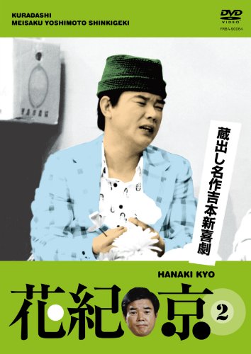蔵出し名作吉本新喜劇 花紀 京 2 [DVD]ブランド: よしもとミュージックエンタテインメントメーカー: よしもとアール・アンド・シーJAN: 4580204757352・中古品のため使用に影響ない程度の使用感・経年劣化（傷、汚れなど）が...