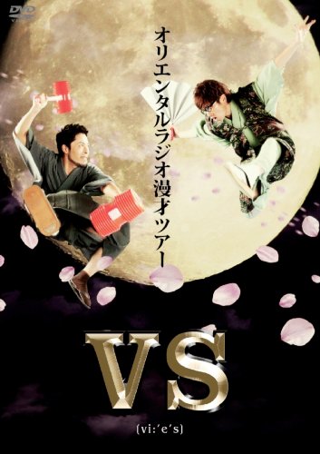 VS [DVD]メーカー: よしもとアール・アンド・シーJAN: 4571366483173・中古品のため使用に影響ない程度の使用感・経年劣化（傷、汚れなど）がある場合がございます。 ・商品画像はイメージとなりますので、実際の商品内容やコン...