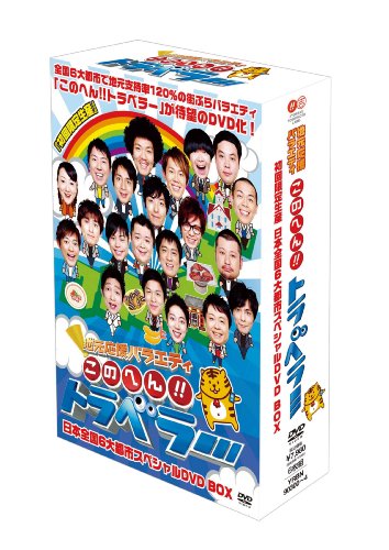 初回限定生産このへん!!トラベラー　日本全国6大都市スペシャルDVD　BOX！ブランド: Rメーカー: よしもとアール・アンド・シーJAN: 4571366485016・中古品のため使用に影響ない程度の使用感・経年劣化（傷、汚れなど）がある...