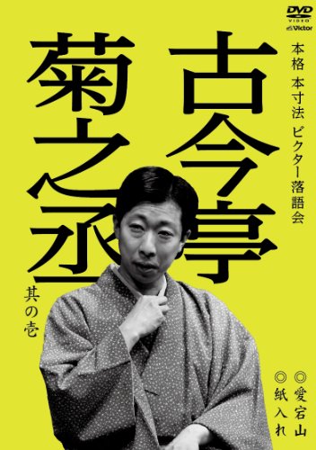 本格 本寸法 ビクター落語会 古今亭菊之丞 其の壱 愛宕山/紙入れ [DVD]ブランド: MOTOWOLFメーカー: ビクターエンタテインメントJAN: 4988002653737・中古品のため使用に影響ない程度の使用感・経年劣化（傷、汚れ...