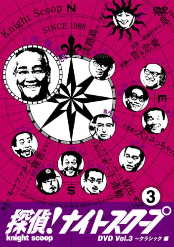 探偵!ナイトスクープ DVD Vol.3 上岡局長クラシック 淡路島のパラダイス編 [レンタル落ち]JAN: 4988135574527・中古品のため使用に影響ない程度の使用感・経年劣化（傷、汚れなど）がある場合がございます。 ・商品画像は...