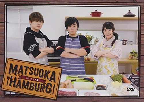 DVD「松岡ハンバーグ」~つぐバーグ編~メーカー: タブリエ・コミュニケーションズJAN: 4589477672287・中古品のため使用に影響ない程度の使用感・経年劣化（傷、汚れなど）がある場合がございます。 ・商品画像はイメージとなります...