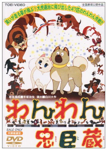 わんわん忠臣蔵 [DVD]ブランド: 東映ビデオメーカー: 東映ビデオJAN: 4988101099900・中古品のため使用に影響ない程度の使用感・経年劣化（傷、汚れなど）がある場合がございます。 ・商品画像はイメージとなりますので、実際の...