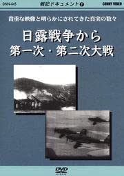 戦記ドキュメント(1)日露戦争から第一次・第二次大戦 [DVD]JAN: 4988467006451・中古品のため使用に影響ない程度の使用感・経年劣化（傷、汚れなど）がある場合がございます。 ・商品画像はイメージとなりますので、実際の商品内...