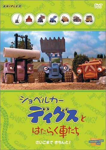 ショベルカーディグスとはたらく車たち~さいごまで きちんと!~ [DVD]メーカー: アニプレックスJAN: 4534530011060・中古品のため使用に影響ない程度の使用感・経年劣化（傷、汚れなど）がある場合がございます。 ・商品画像は...