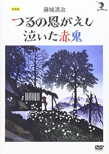 藤城清治 つるの恩がえし/泣いた赤鬼 [DVD]ブランド: コロムビアミュージックエンタテインメントメーカー: コロムビアミュージックエンタテインメントJAN: 4988001904595・中古品のため使用に影響ない程度の使用感・経年劣化（...