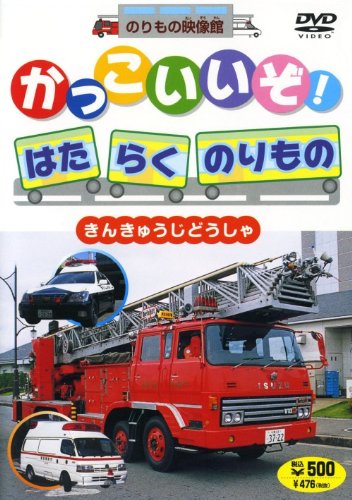 かっこいいぞ!はたらくのりもの Vol.2 きんきゅうじどうしゃ [DVD]ブランド: ビデオメーカーメーカー: ピーエスジーJAN: 4937629020361・中古品のため使用に影響ない程度の使用感・経年劣化（傷、汚れなど）がある場合が...