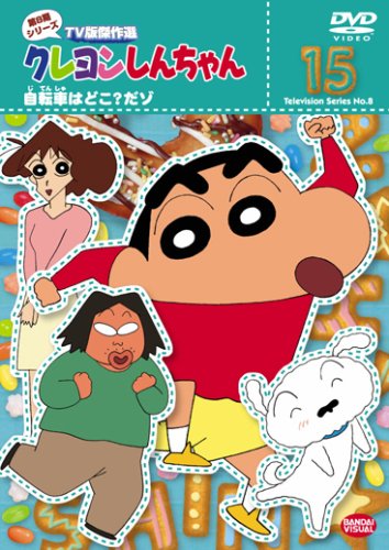 クレヨンしんちゃん TV版傑作選 第8期シリーズ 15 [DVD]ブランド: バンダイビジュアルメーカー: バンダイビジュアルJAN: 4934569632333・中古品のため使用に影響ない程度の使用感・経年劣化（傷、汚れなど）がある場合が...