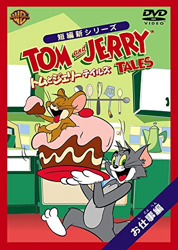 トムとジェリー テイルズ:お仕事 編 [DVD]ブランド: ワーナー・ブラザース・ホームエンターテイメントメーカー: HappinetJAN: 4988135717696・中古品のため使用に影響ない程度の使用感・経年劣化（傷、汚れなど）があ...