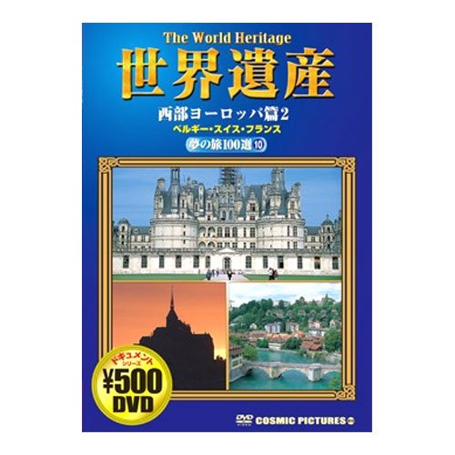 世界遺産夢の旅100選 西部ヨーロッパ篇 ベルギー・スイス・フランス CCP-810 [DVD]ブランド: コスミック出版メーカー: 株式会社コスミック出版JAN: 4959321251515・中古品のため使用に影響ない程度の使用感・経年劣...
