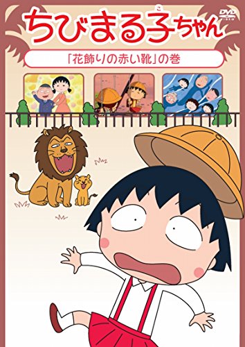 ちびまる子ちゃん「花飾りの赤い靴」の巻 [DVD]ブランド: ポニーキャニオンメーカー: ポニーキャニオンJAN: 4988013236387・中古品のため使用に影響ない程度の使用感・経年劣化（傷、汚れなど）がある場合がございます。 ・商品...