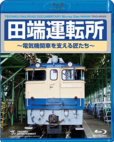 田端運転所 ~電気機関車を支える匠たち~ [Blu-ray]メーカー: 株式会社テイチクエンタテインメント(DVD)JAN: 4988004792274・中古品のため使用に影響ない程度の使用感・経年劣化（傷、汚れなど）がある場合がございます...