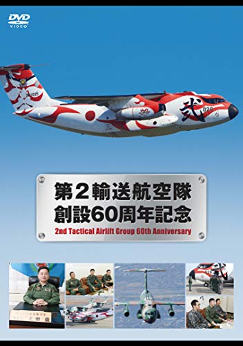 第2輸送航空隊創設60周年記念 [DVD]ブランド: ビデオメーカーメーカー: アースゲートJAN: 4560384374822・中古品のため使用に影響ない程度の使用感・経年劣化（傷、汚れなど）がある場合がございます。 ・商品画像はイメージ...