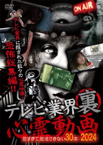 テレビ業界裏心霊動画　恐すぎて放送できない　30本　2024 [DVD]・通常盤ブランド: ビデオメーカーメーカー: 十影堂JAN: 4582633181920・中古品のため使用に影響ない程度の使用感・経年劣化（傷、汚れなど）がある場合がご...