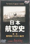日本航空史(1) 黎明期の日本の航空(明治時代〜昭和初期時代) [DVD]ブランド: 日本クラウンメーカー: 日本クラウンJAN: 4988007172646・中古品のため使用に影響ない程度の使用感・経年劣化（傷、汚れなど）がある場合がござ...