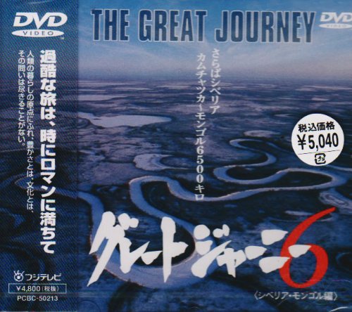 グレートジャーニー(6) [DVD]ブランド: ポニーキャニオンメーカー: フジテレビジョンJAN: 4988632114684・中古品のため使用に影響ない程度の使用感・経年劣化（傷、汚れなど）がある場合がございます。 ・商品画像はイメージ...
