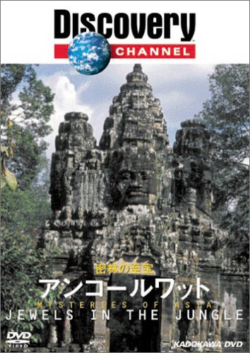 ディスカバリーチャンネル 密林の至宝:アンコールワット [DVD]ブランド: KADOKAWAメーカー: 角川書店JAN: 4997766602141・中古品のため使用に影響ない程度の使用感・経年劣化（傷、汚れなど）がある場合がございます。...