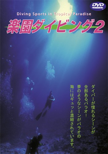 Sea of The World 楽園ダイビング-2 PALAU [DVD]ブランド: SONY MUSICメーカー: トライスターJAN: 4580119130585・中古品のため使用に影響ない程度の使用感・経年劣化（傷、汚れなど）がある...