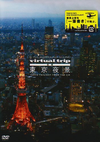 virtual trip 空撮 東京夜景 TOKYO TWILIGHT from the air [DVD]ブランド: ポニーキャニオンメーカー: ポニーキャニオンJAN: 4988013611948・中古品のため使用に影響ない程度の使用感...