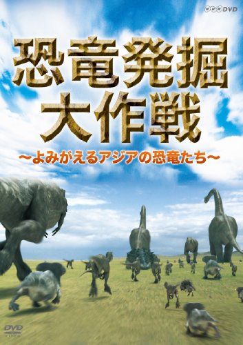 恐竜発掘大作戦~よみがえるアジアの恐竜たち~ [DVD]ブランド: 竹緒メーカー: 竹緒JAN: 4582298070720・中古品のため使用に影響ない程度の使用感・経年劣化（傷、汚れなど）がある場合がございます。 ・商品画像はイメージとな...