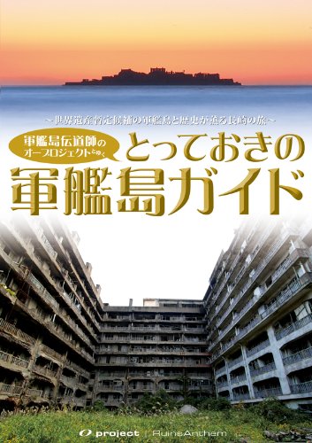 廃墟賛歌 とっておきの軍艦島ガイド [DVD]ブランド: Happinetメーカー: Happinet(SB)(D)JAN: 4907953044807・中古品のため使用に影響ない程度の使用感・経年劣化（傷、汚れなど）がある場合がございます...