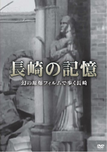 長崎の記憶 幻の原爆フィルムで歩く長崎 [DVD]ブランド: クエストメーカー: クエストJAN: 4941125600033・中古品のため使用に影響ない程度の使用感・経年劣化（傷、汚れなど）がある場合がございます。 ・商品画像はイメージと...