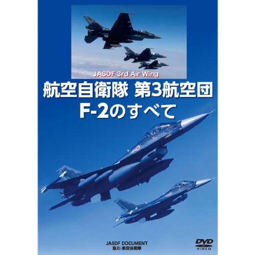 航空自衛隊第3航空団 F-2のすべて [DVD]ブランド: ワックメーカー: ビデオメーカーJAN: 4582117826460・中古品のため使用に影響ない程度の使用感・経年劣化（傷、汚れなど）がある場合がございます。 ・商品画像はイメージ...