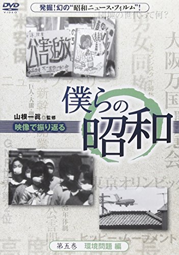 僕らの昭和 第五巻 『僕らの昭和 環境問題編』 [DVD]ブランド: チャイナ ビジョンメーカー: ケー・シー・ワークスJAN: 4515514080968・中古品のため使用に影響ない程度の使用感・経年劣化（傷、汚れなど）がある場合がござい...